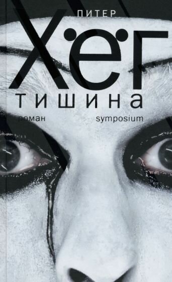 Книга Симпозиум Тишина. 2022 год, Хег П.