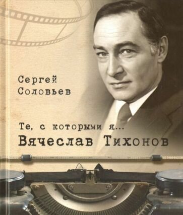 Книга Белый город Те, с которыми я Вячеслав Тихонов. 2016 год, Соловьев С.