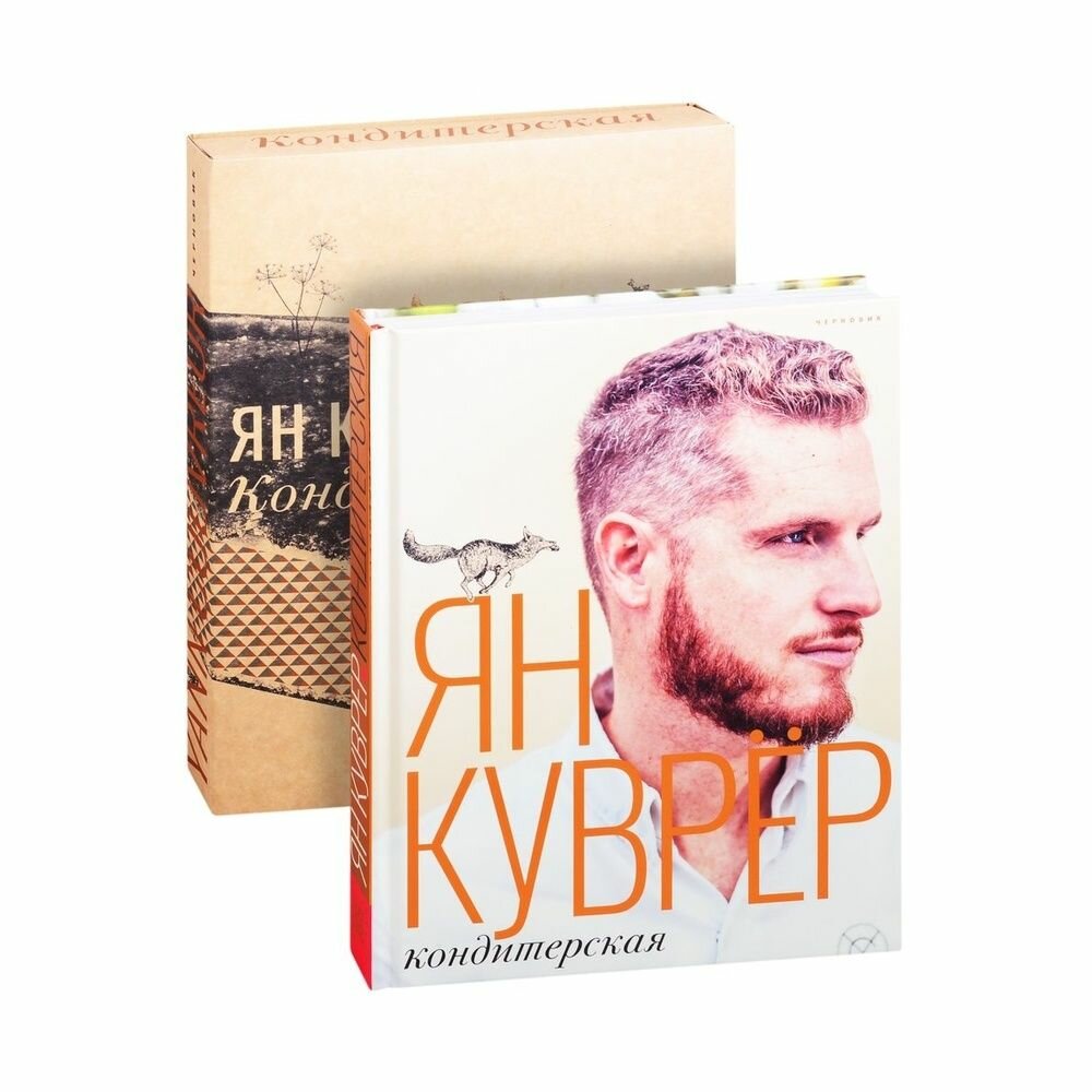 Книга Чернов и Ко Кондитерская. В коробе. Я. Куврер