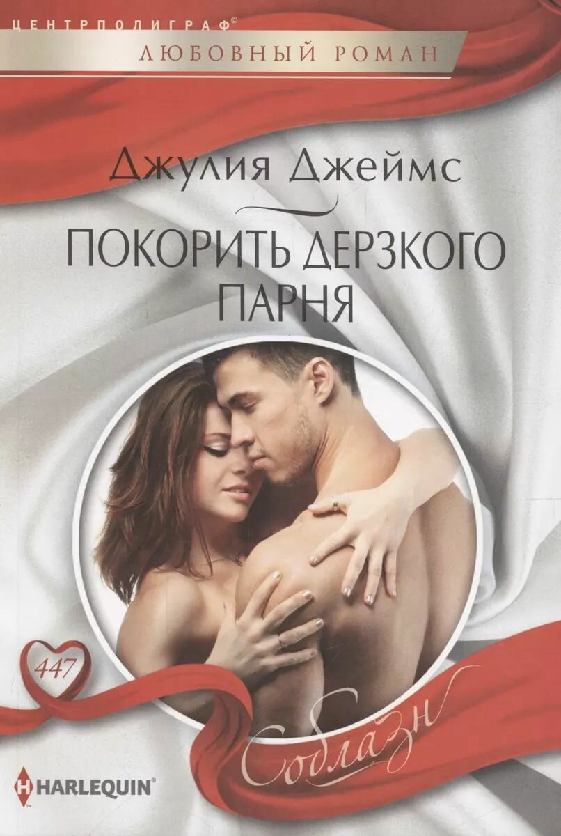 Книга Центрполиграф Покорить дерзкого парня. Соблазн. Любовный роман. Мягкая обложка. 2024 год, Д. Джеймс