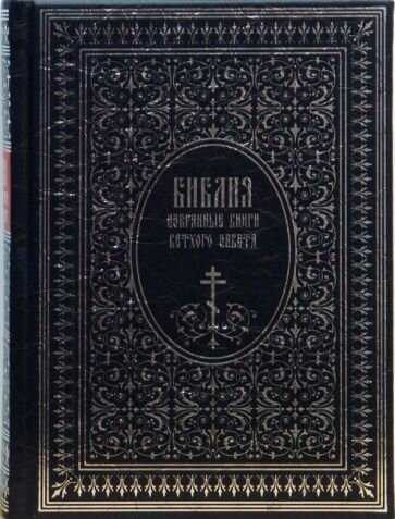 Книга Белый город Библия. Избранные книги Ветхого завета. Лопухин А.