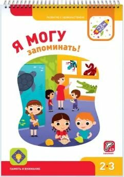 Рабочая тетрадь Я могу! Я могу запоминать! 2-3 года. 2017 год, Н. и И. Лялины