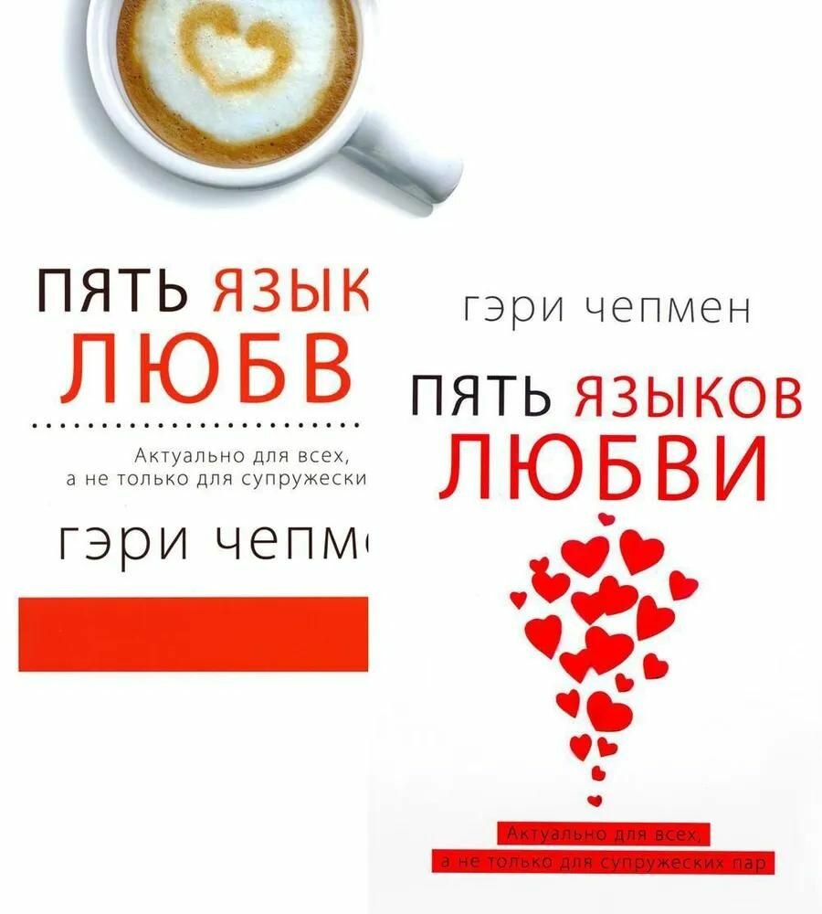 Комплект книг Христианская миссия Пять языков любви. Актуально для всех, а не только для супружеских пар. 2 книги. Чепмен Г, 2023 год