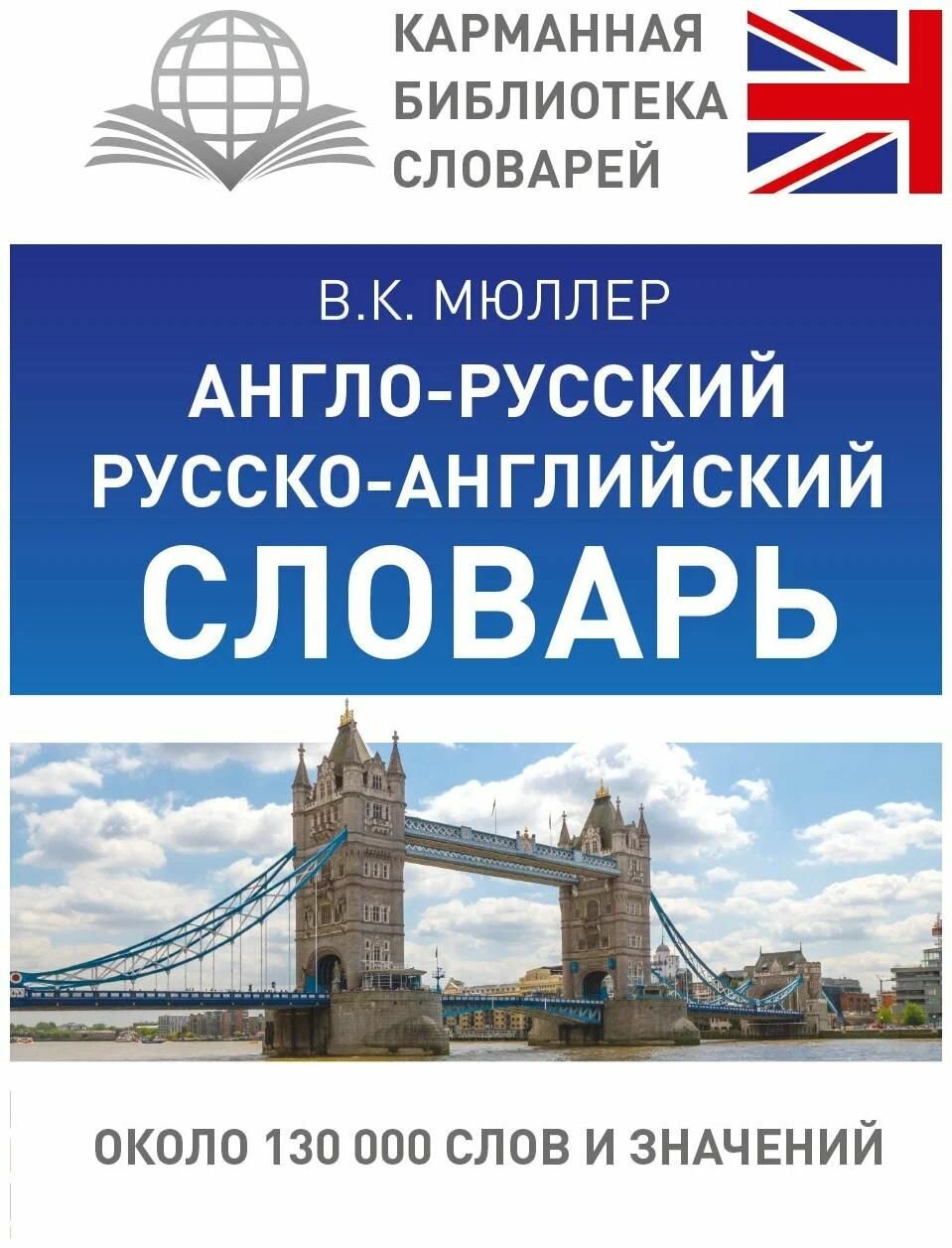 Словарь АСТ Карманная Библиотека Словарей. Лучшее. Англо-русский, русско-английский. Около 130 000 слов и значений. 2022 год, В. К. Мюллер