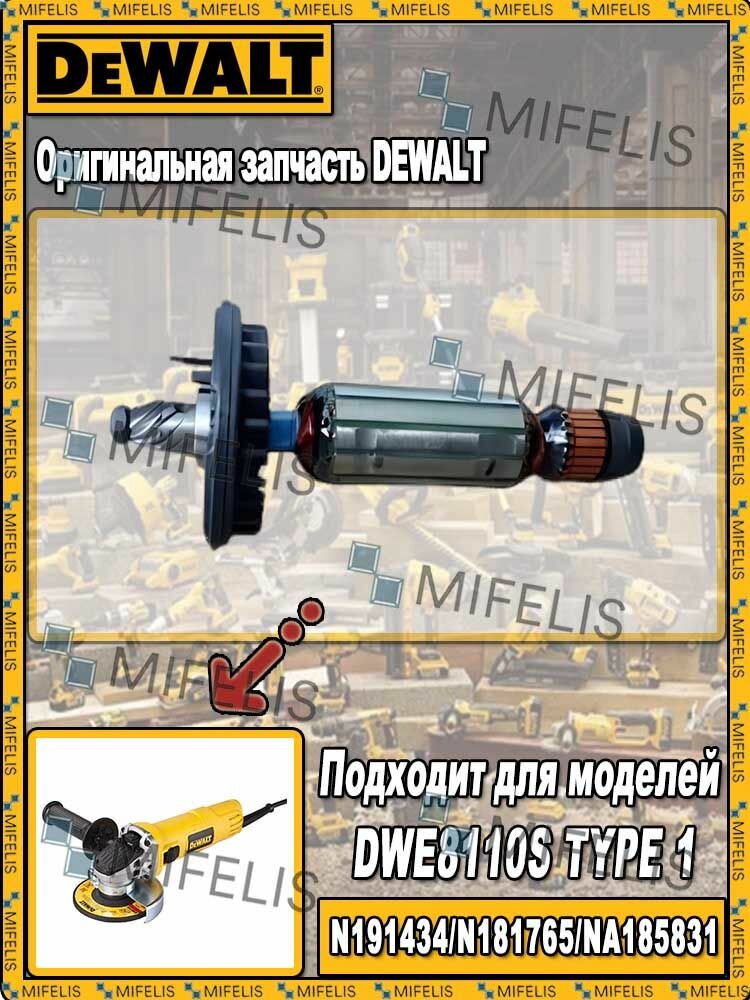 Оригинальный ротор якорь DEWALT DWE8110S TYPE 1 N191434 N181765 NA185831 для электроинструментов