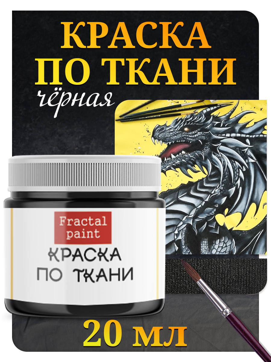 Краска по ткани и обуви, одежды акриловая "Чёрная" для творчества (20 мл)
