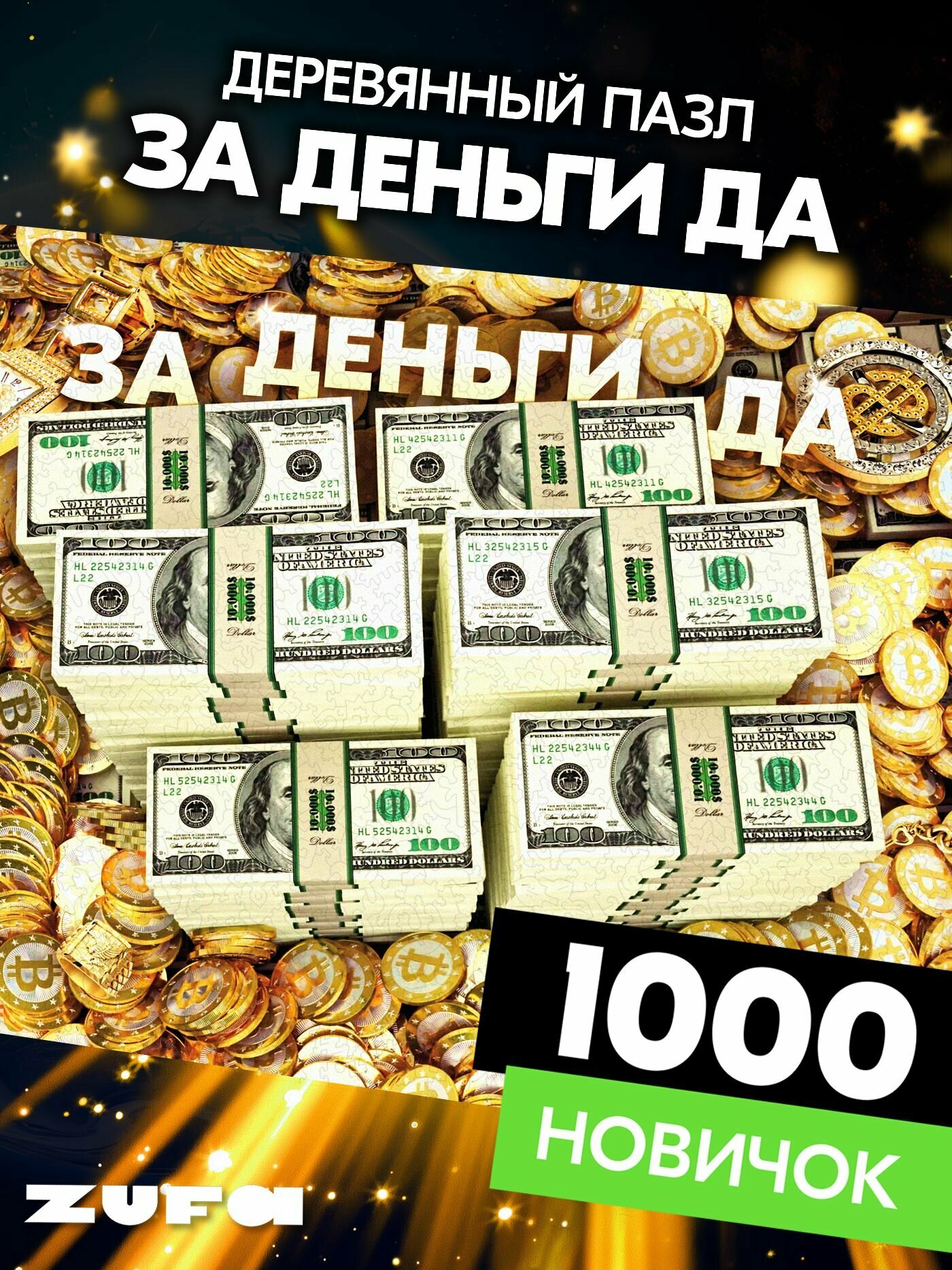 Пазл За деньги да 1000 деталей Новичок