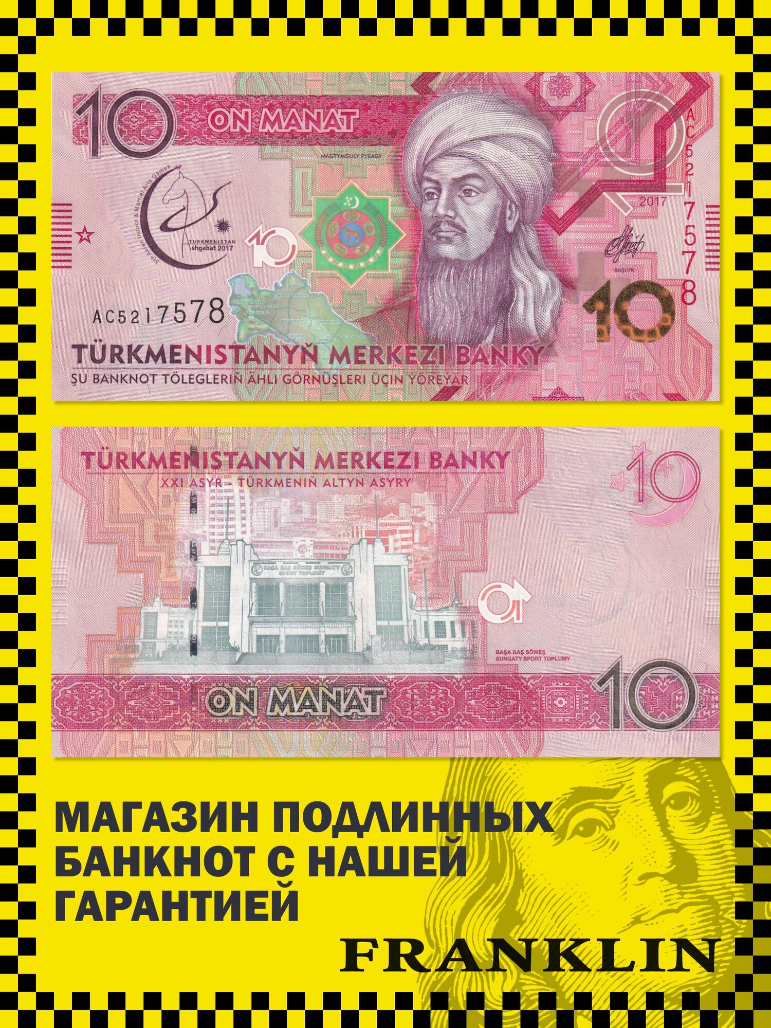 Банкнота Туркменистан 10 манат 2017 год (UNC) Pick 38а