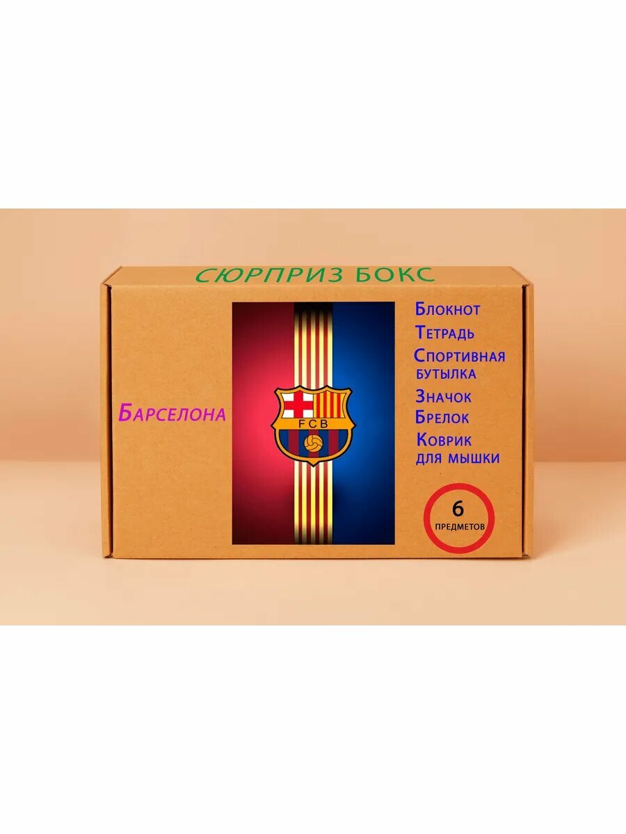 Подарочный набор - Футбольный клуб Барселона № 2