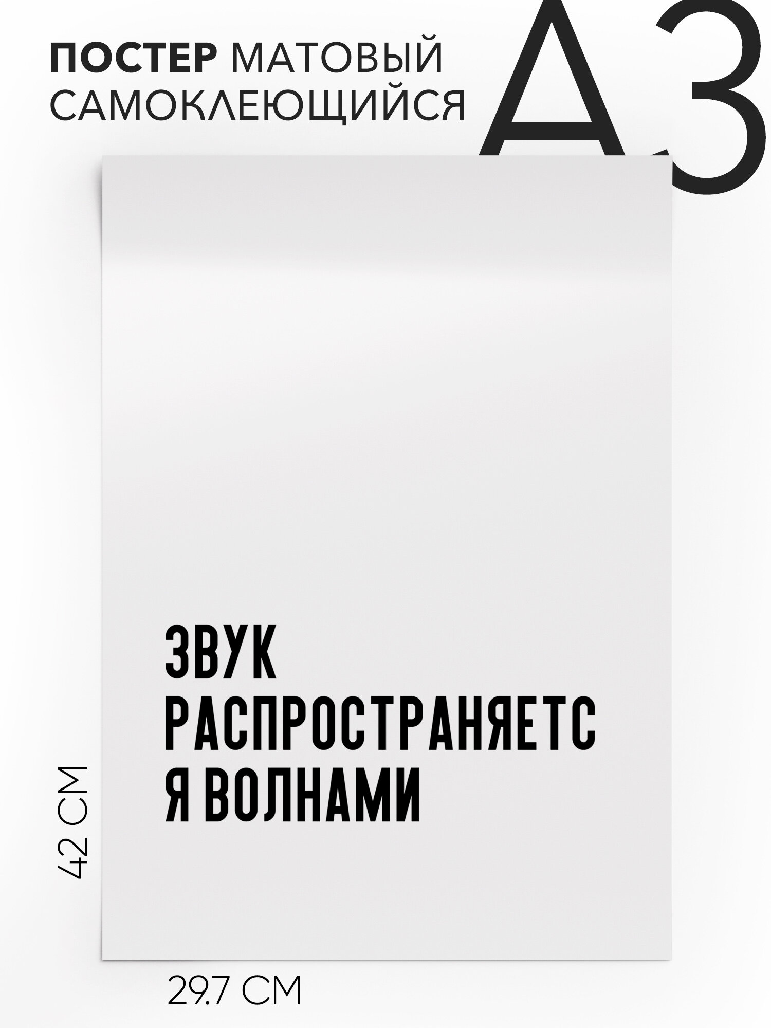 Постер плакат на стену - Научная в школу Звук распространяется волнами, Самоклеящийся, 30х40, А3