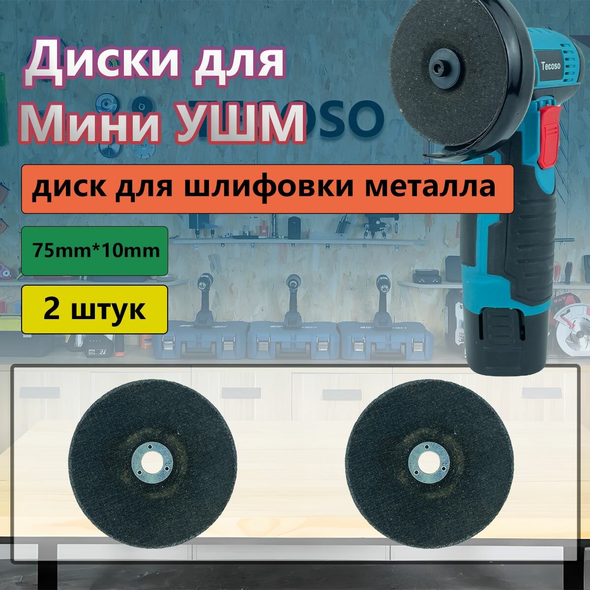 Круг шлифовальный, обдирочный 75 / 76х10 мм для мини УШМ,2шт