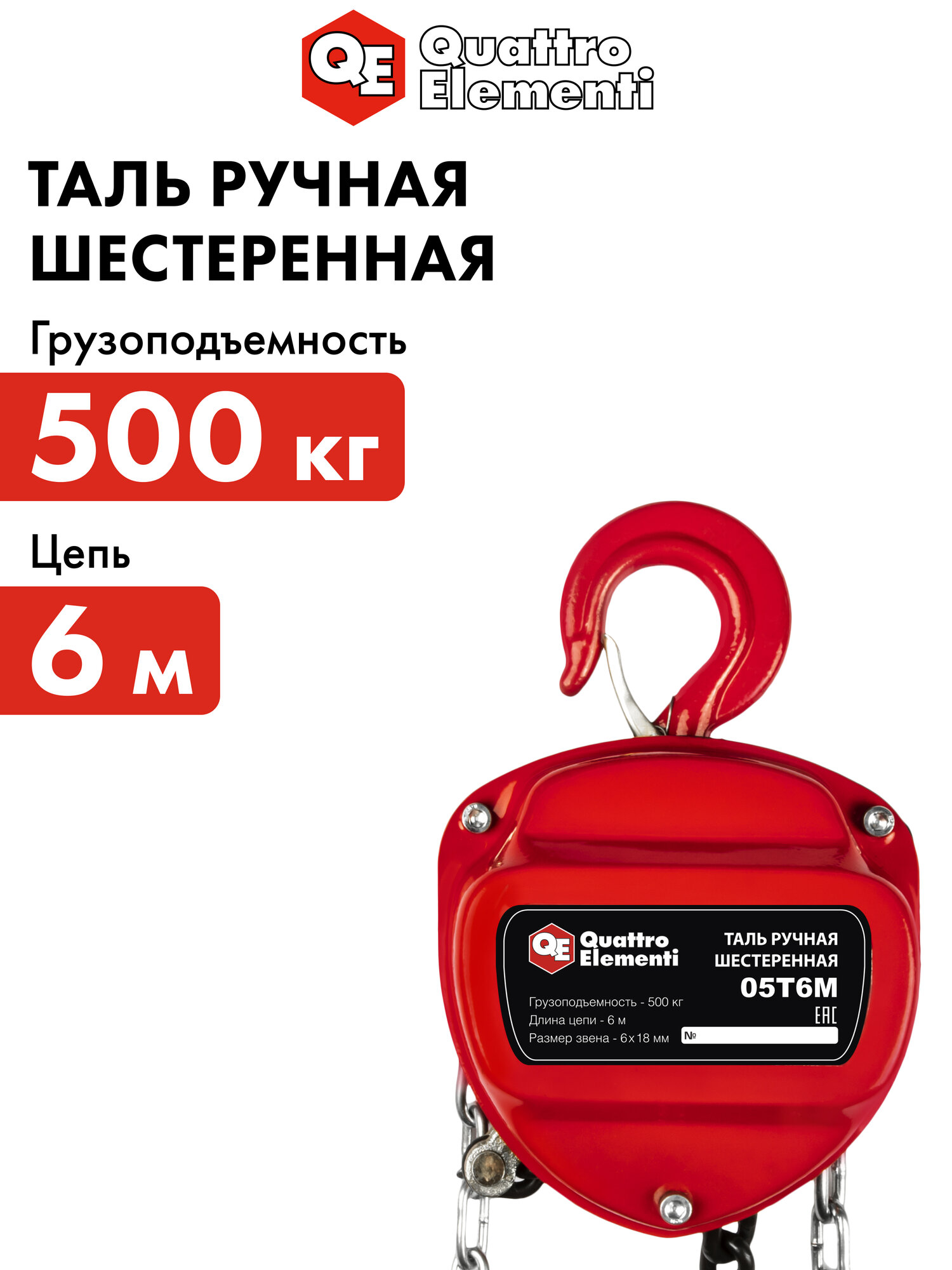 Таль ручная шестеренная QUATTRO ELEMENTI 05T6M (грузоподъемность 500 кг, длина цепи 6 м)