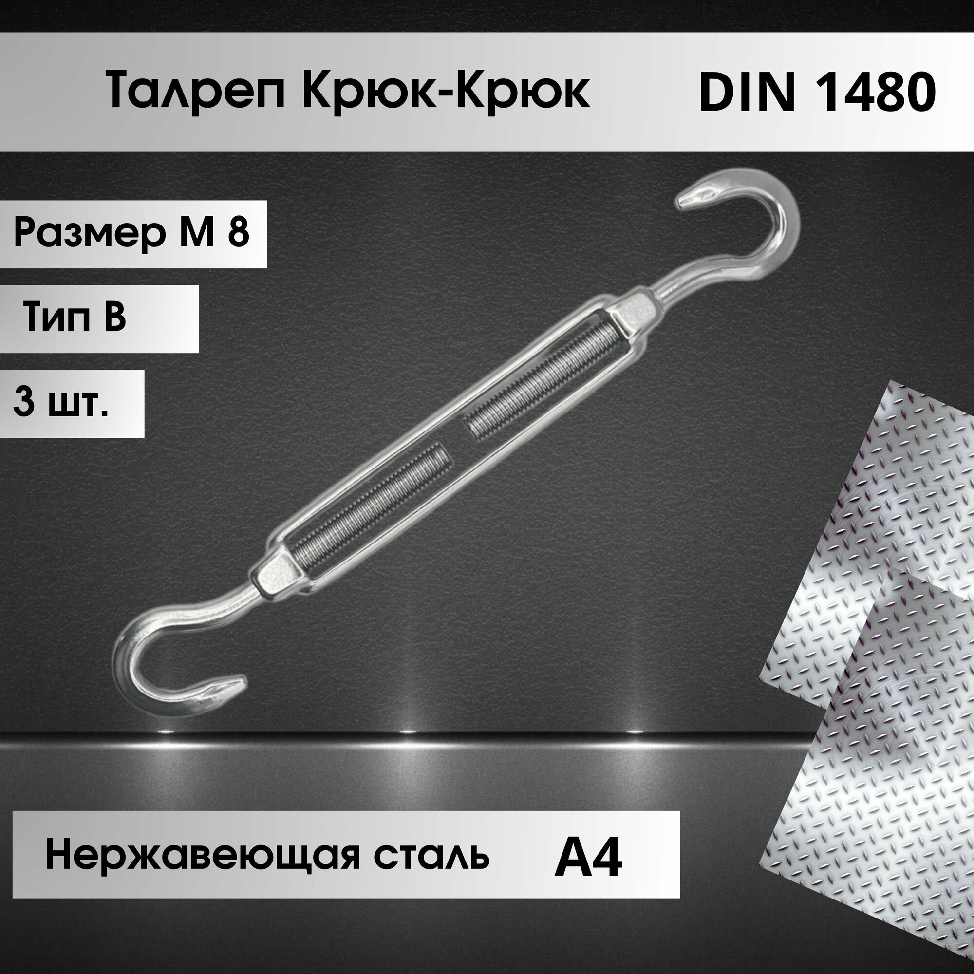Талреп Крюк-Крюк (тип В) DIN 1480 из нержавеющей стали А4 размер М8 (3 шт.)