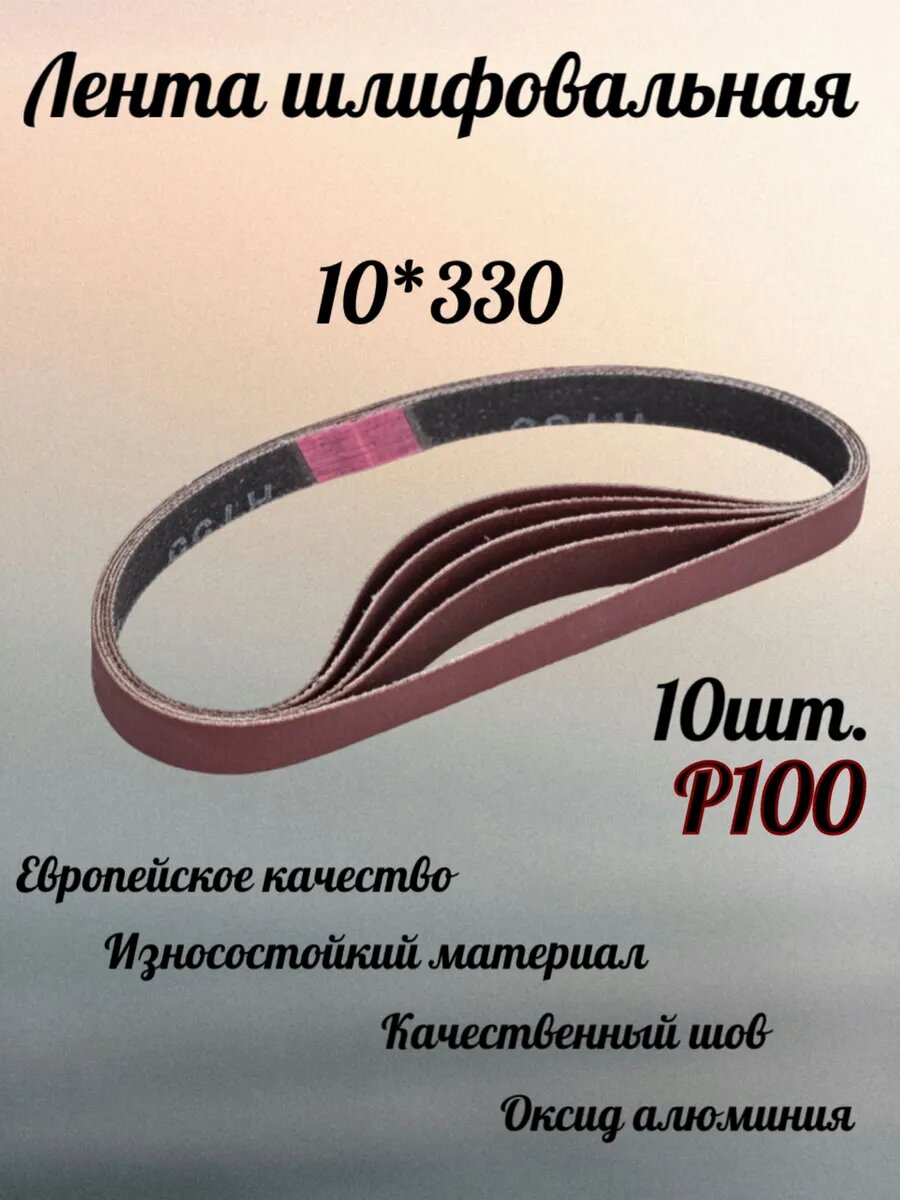 Лента шлифовальная Abraform 10х330мм, зернистость Р100, набор 10шт