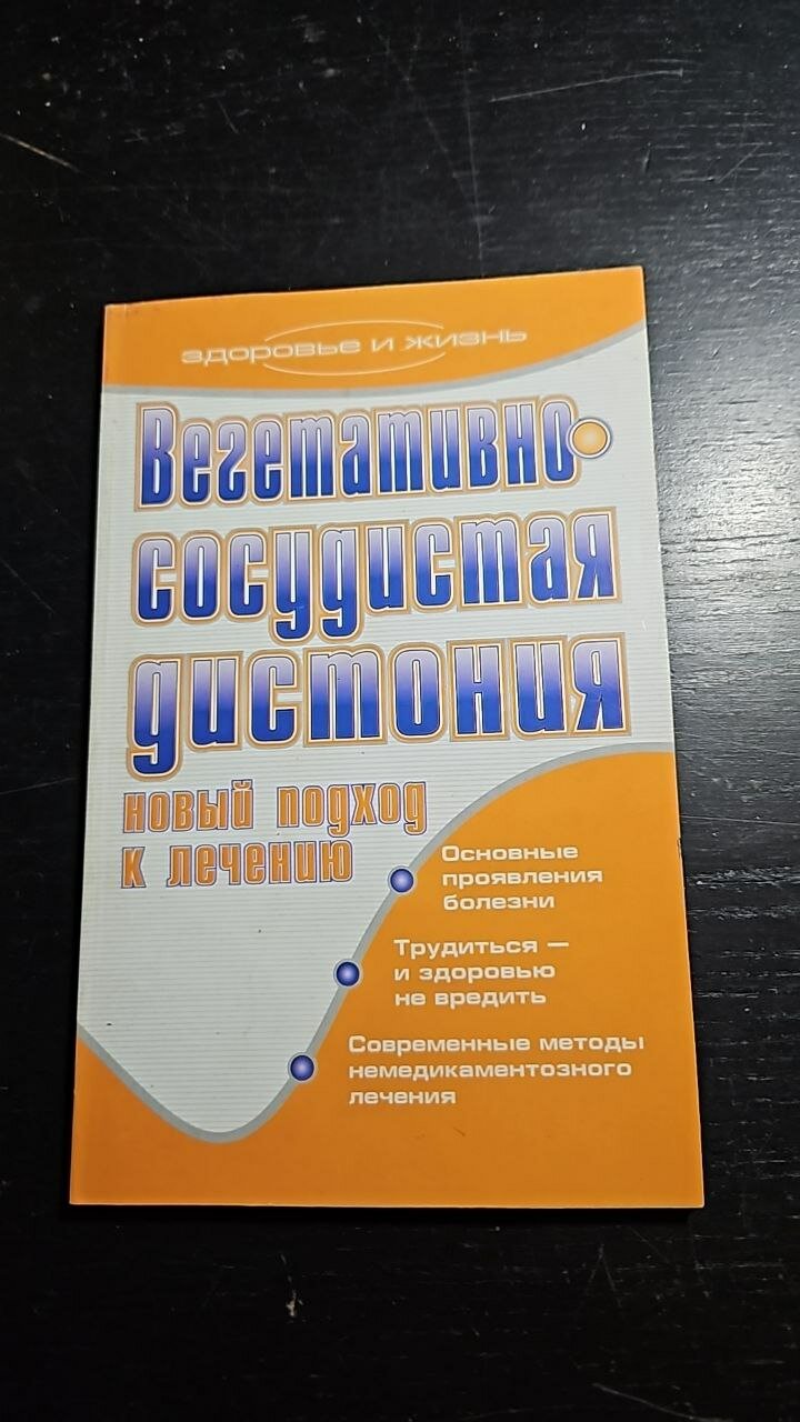 И. И. Ульянова. Вегетативно-сосудистая дистония. Новый подход к лечению