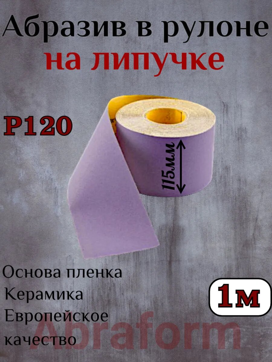 Пленочная шлифовальная лента Abraform, керамика, 115 мм x1 м, P120
