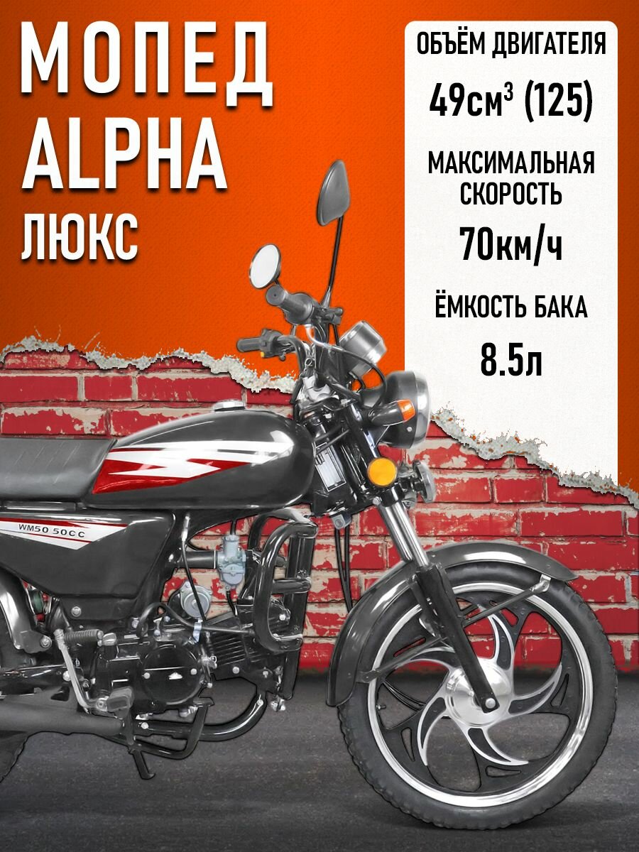 Мопед KT50 Alpha люкс (Форсир.) компл-я Люкс, Чёрный глянцевый