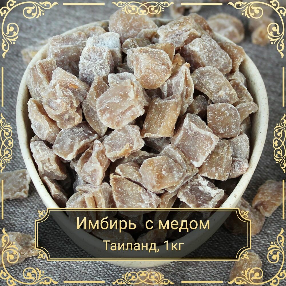 Имбирь вяленый с медом, Таиланд, 1 кг. Сухофрукты Royal Harvest