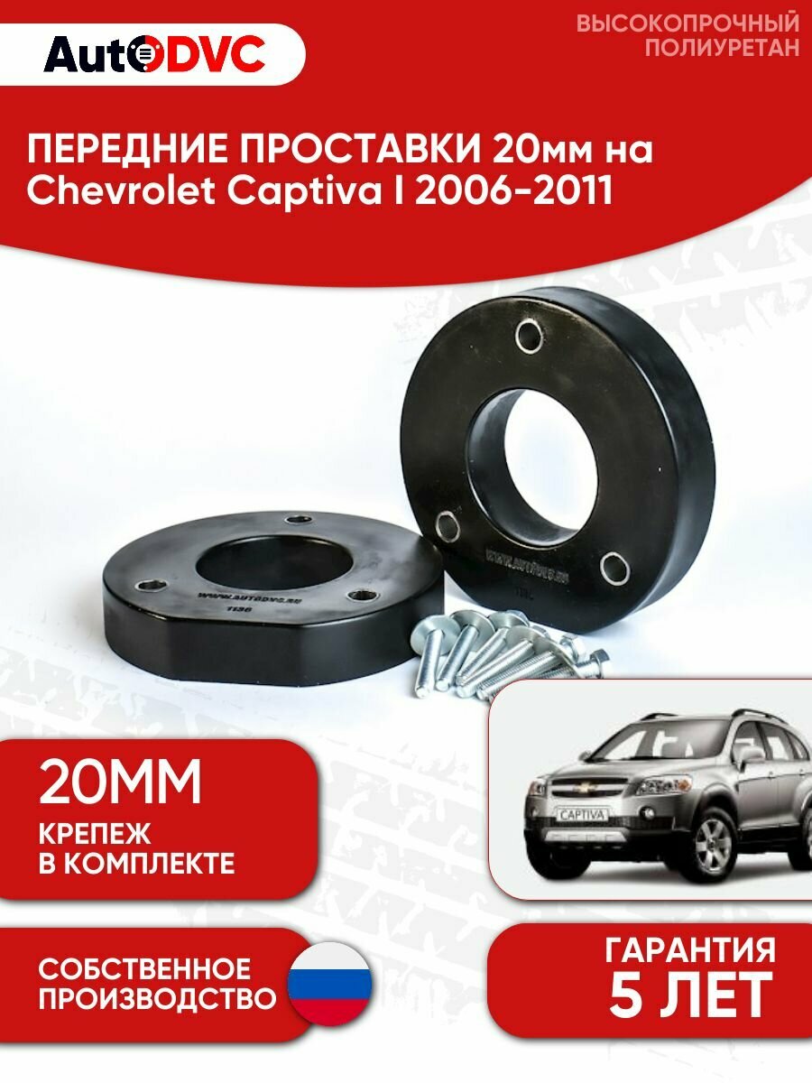 Проставки передних стоек 20мм на Chevrolet Captiva I 2006-2011 полиуретан, , 2шт, AutoDVC, шевроле каптива