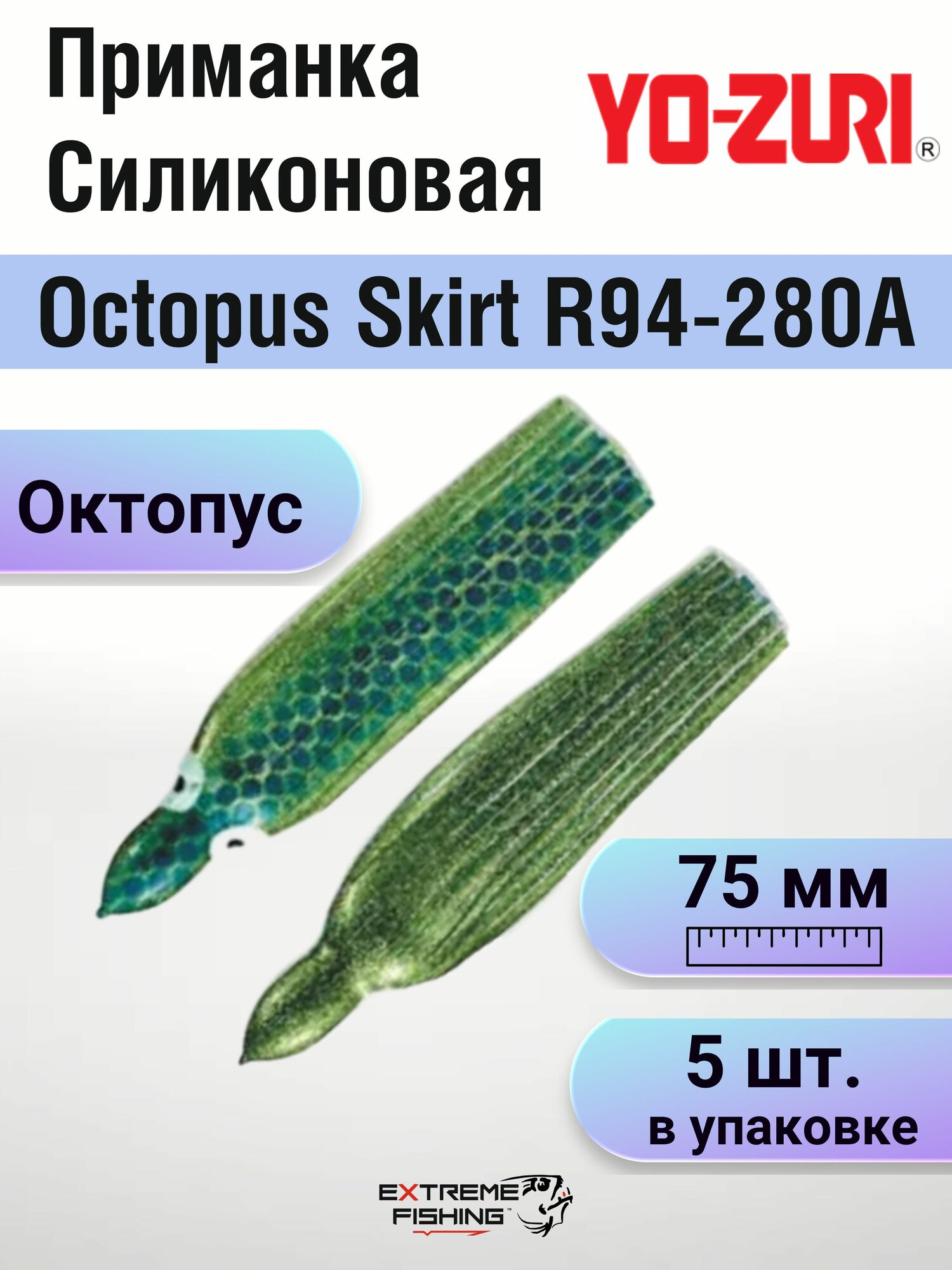 Приманка-октопус Yo-Zuri Octopus Skirt R94-280A, 75мм, 5шт.