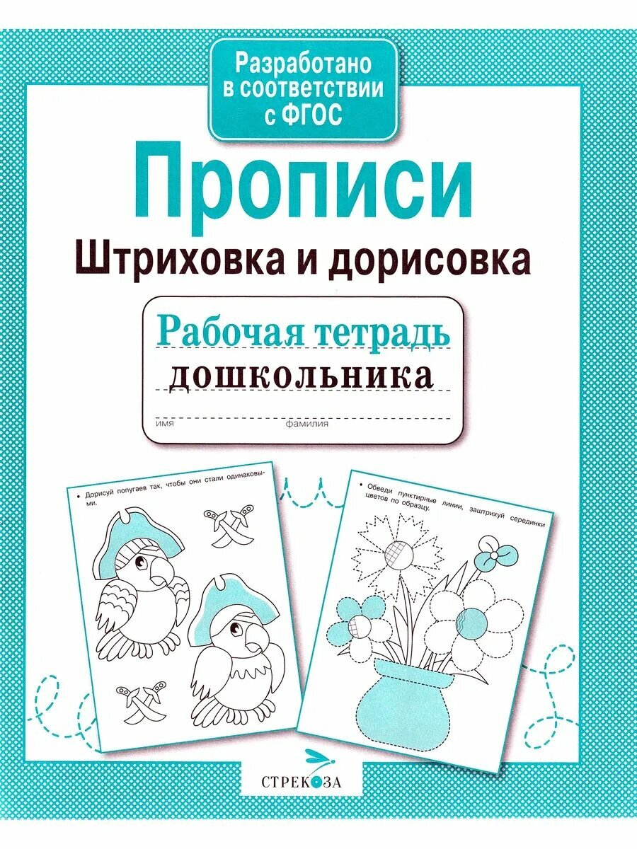 Елена Немирова. Прописи. Штриховка и дорисовка. Стрекоза, Рабочая тетрадь дошкольника