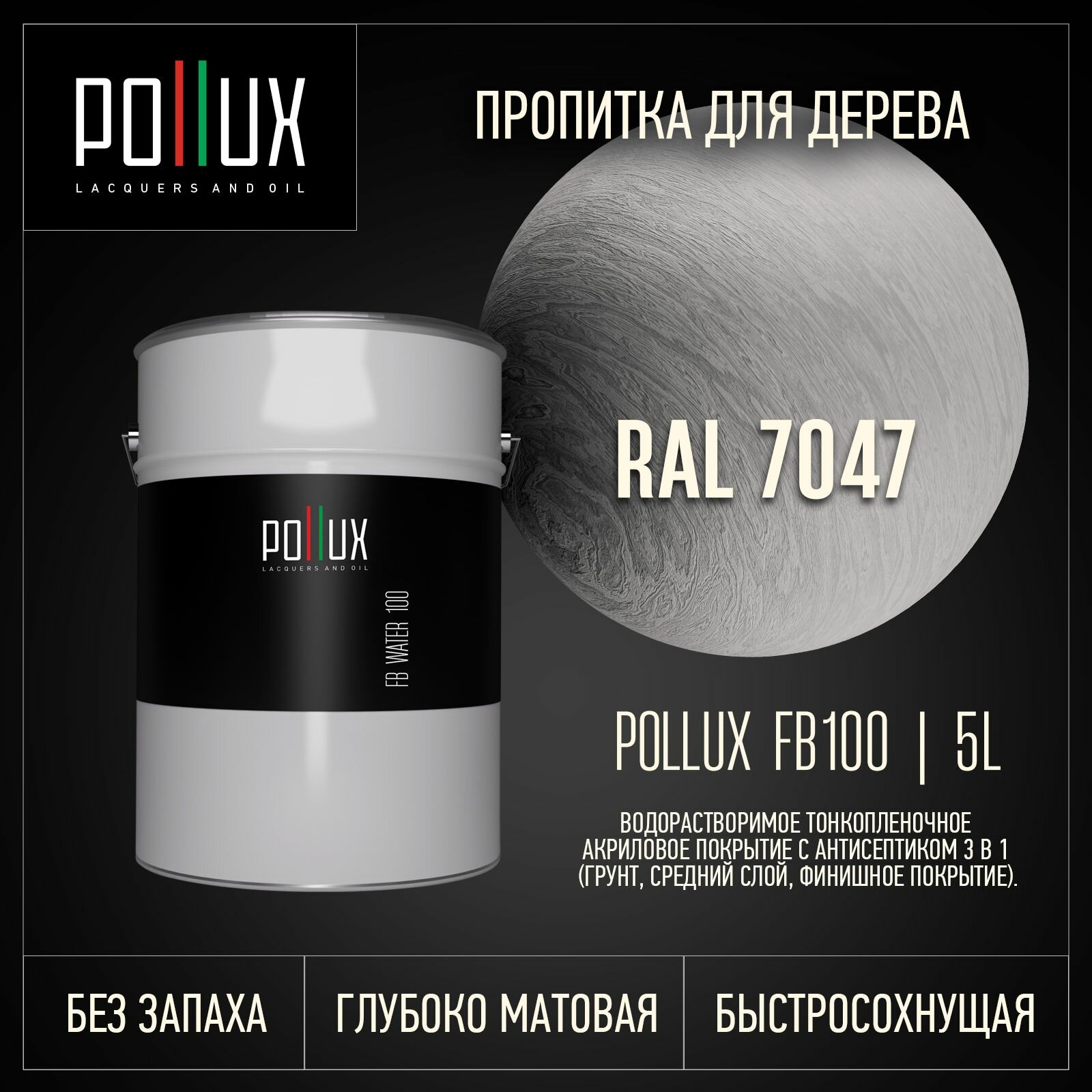 Пропитка для дерева водоотталкивающая акриловая матовая Pollux FB Water 100 3 в 1, антисептик / лазурь / грунтовка для древесины, быстросохнущая, без запаха, цвет телегрей 4 (RAL7047) 5L