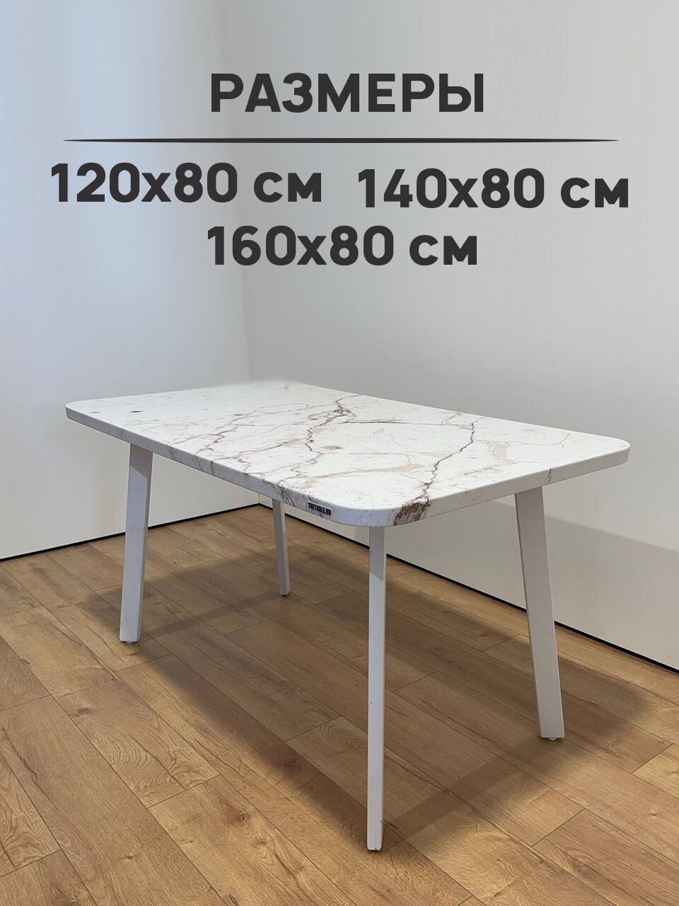 Стол кухонный обеденный THETABLE 120х80 см 2.20/4.2