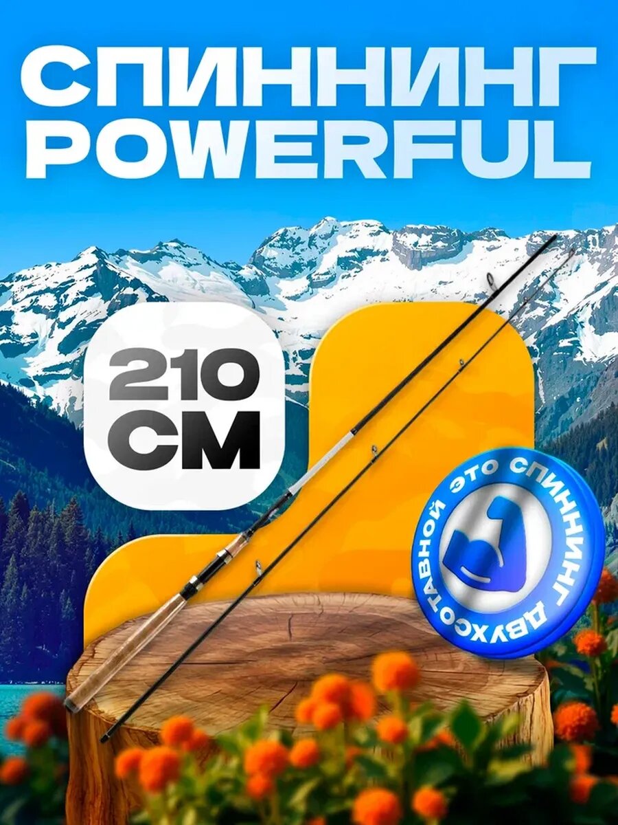 Спиннинг POWERFUL 210 см, тест 7-28 г, штекерная конструкция