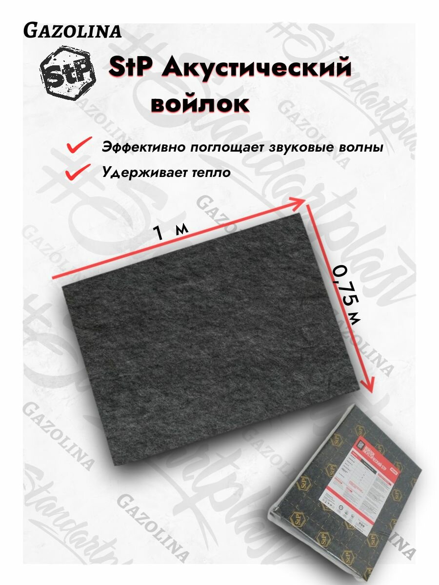 Войлок акустический STP 10мм (1 лист) / Звукопоглощающий материал StP / Шумоизоляция для автомобиля