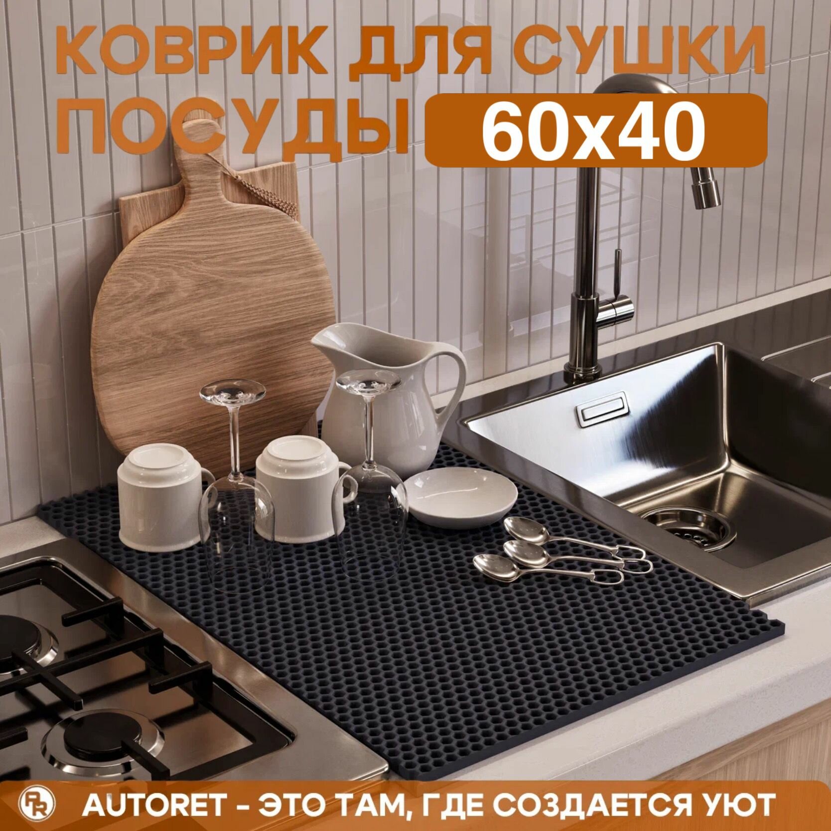 Коврик для сушки посуды ЭВА/EVA, сушилка для посуды настольная , 60 см х 40 см х 1 см, темно-серый, 1 шт