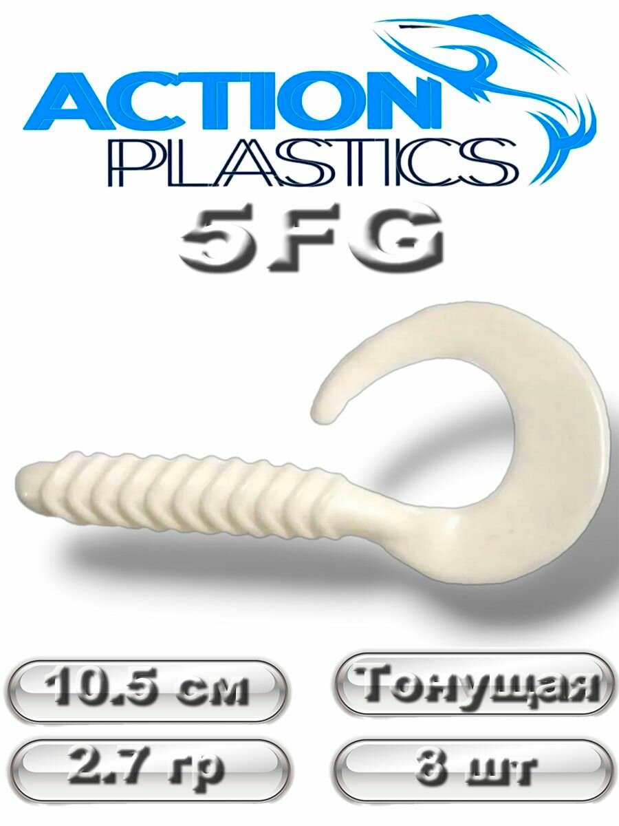 Силиконовая приманка Action Plastics 5FG-012