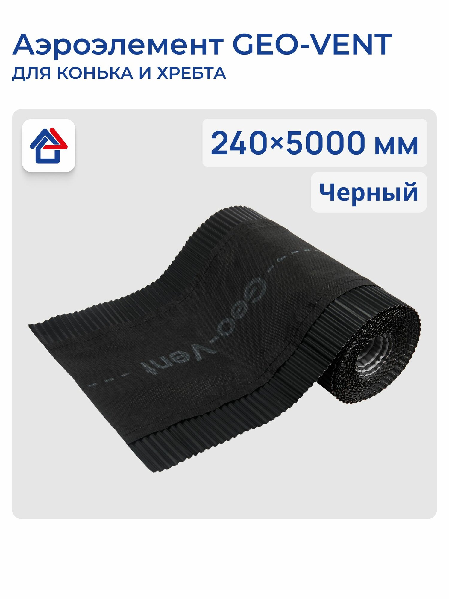 Аэроэлемент конька GEO-VENT 240*5000мм (DR) Польша, 9005 (черный)
