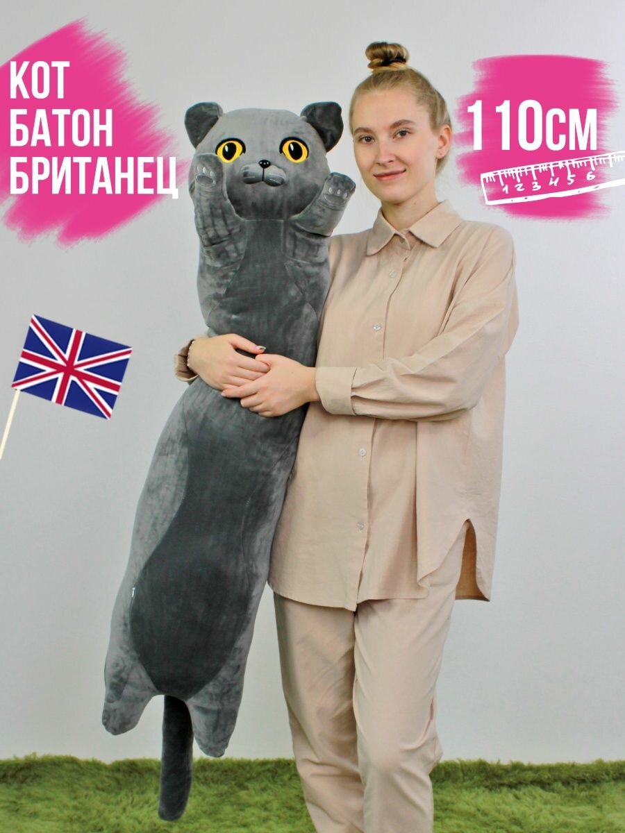 Мягкая игрушка-подушка кот батон британский 110 см
