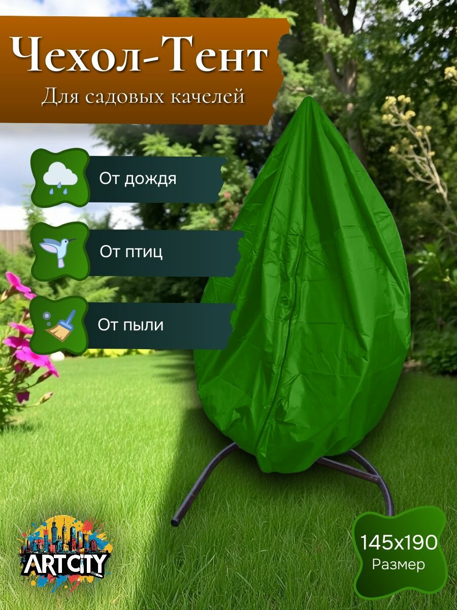 Чехол-тент для садовых подвесных качелей кокон, 145х190см, зеленый