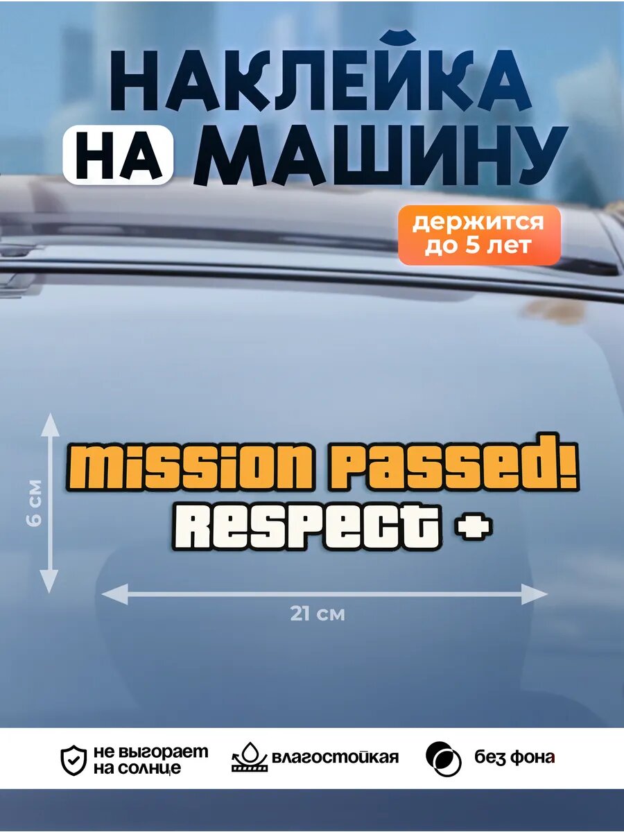Наклейка на авто ZEKEKS, тюнинг на машину "Mission Passed! Respect", на стекло, глянцевая, 21x6см