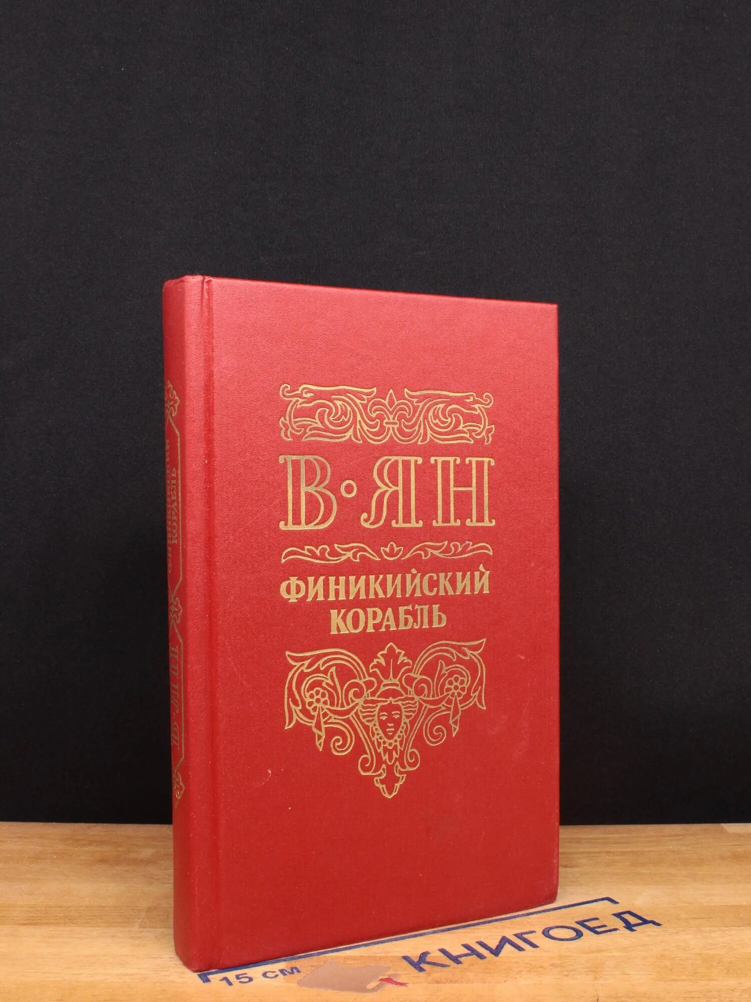 Книга. Финикийский корабль 1993 (2044505443694)