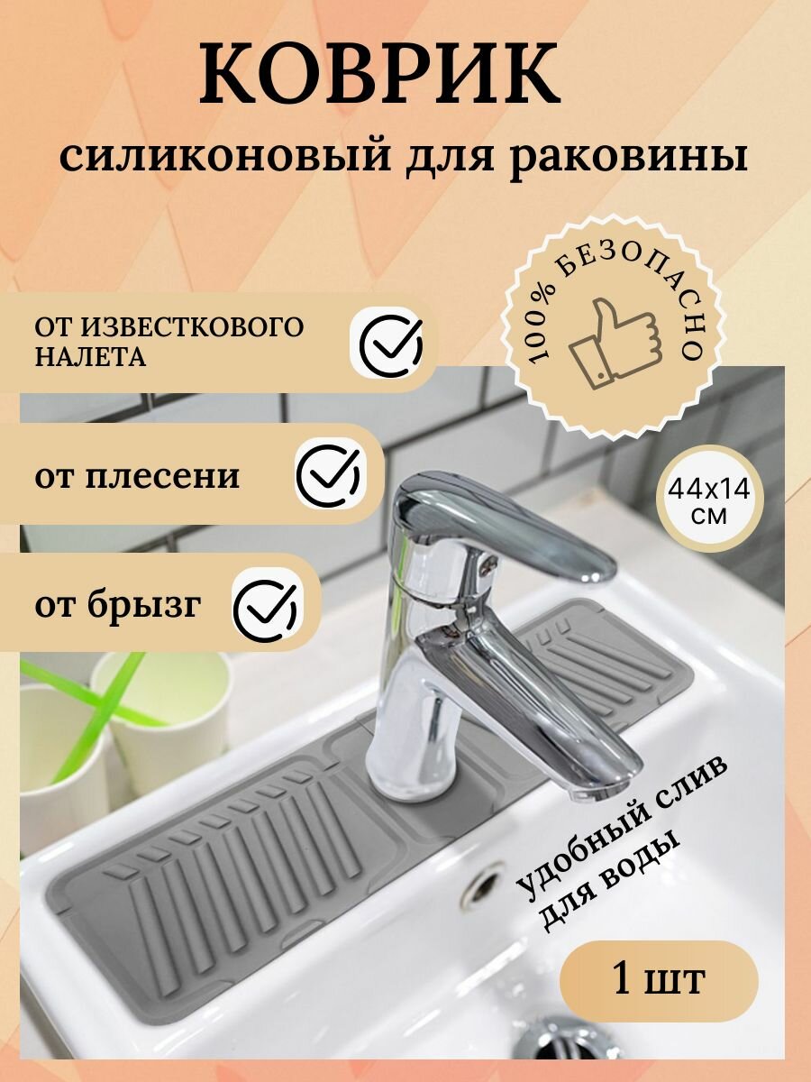 Коврик для раковины, 44 см х 3 см, 1 шт