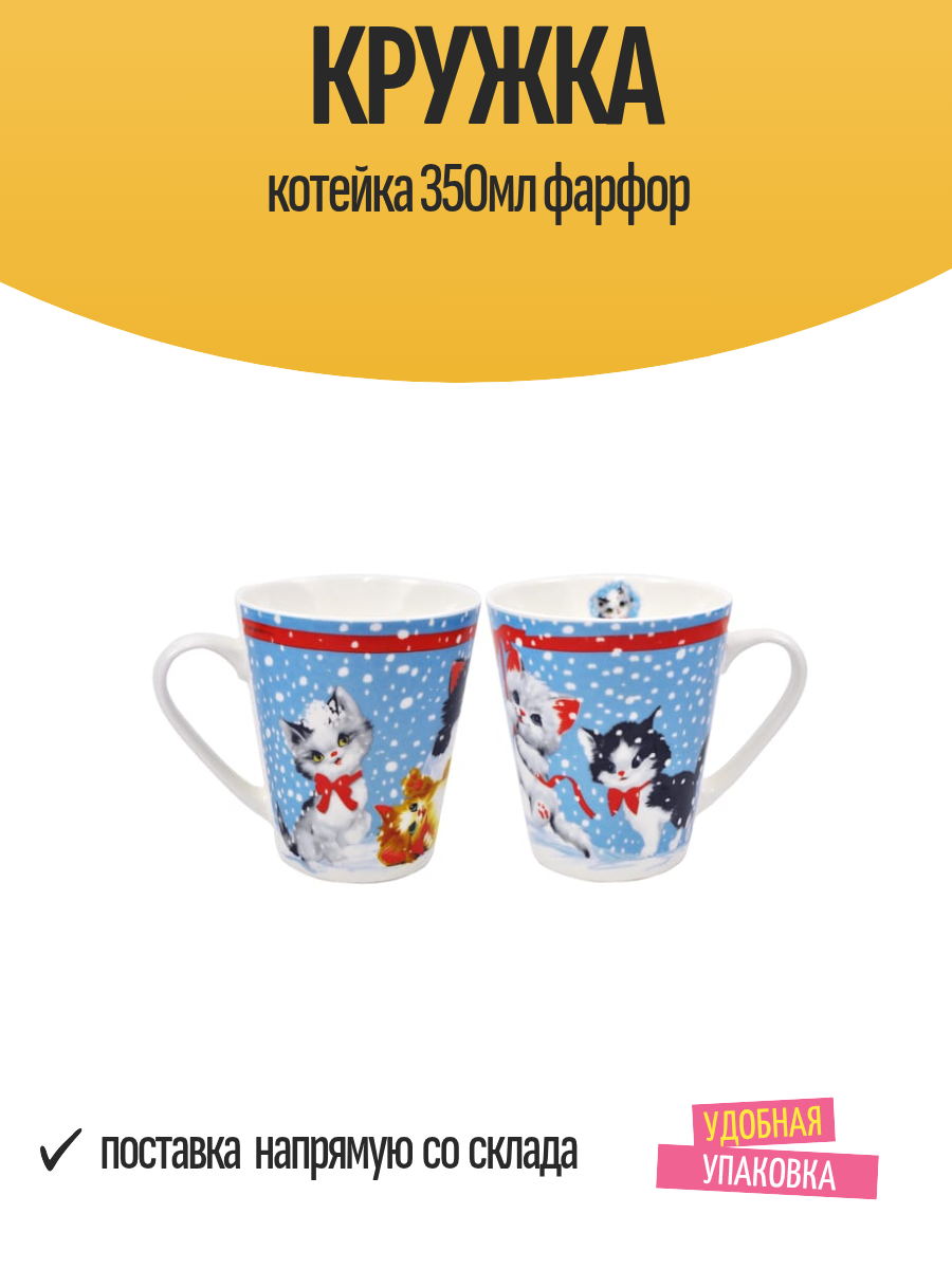 Кружка котейка 350мл фарфор / посуда для кухни