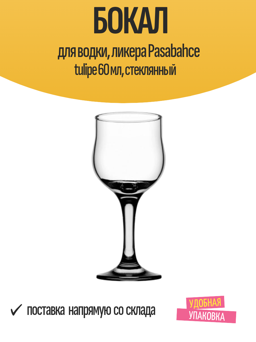 Бокал для водки, ликера Pasabahce tulipe 60 мл, стеклянный / посуда для кухни