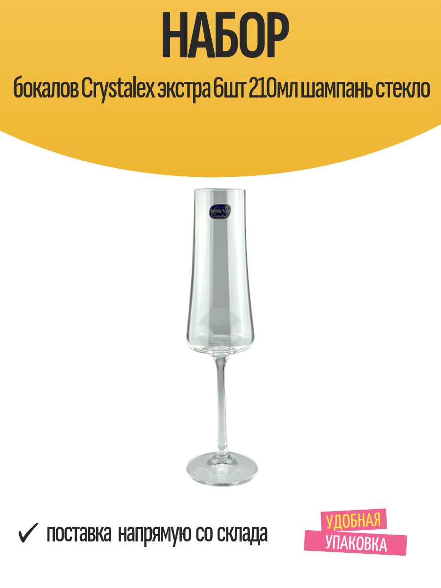 Набор бокалов Crystalex экстра 6шт 210мл шампань стекло / посуда для кухни