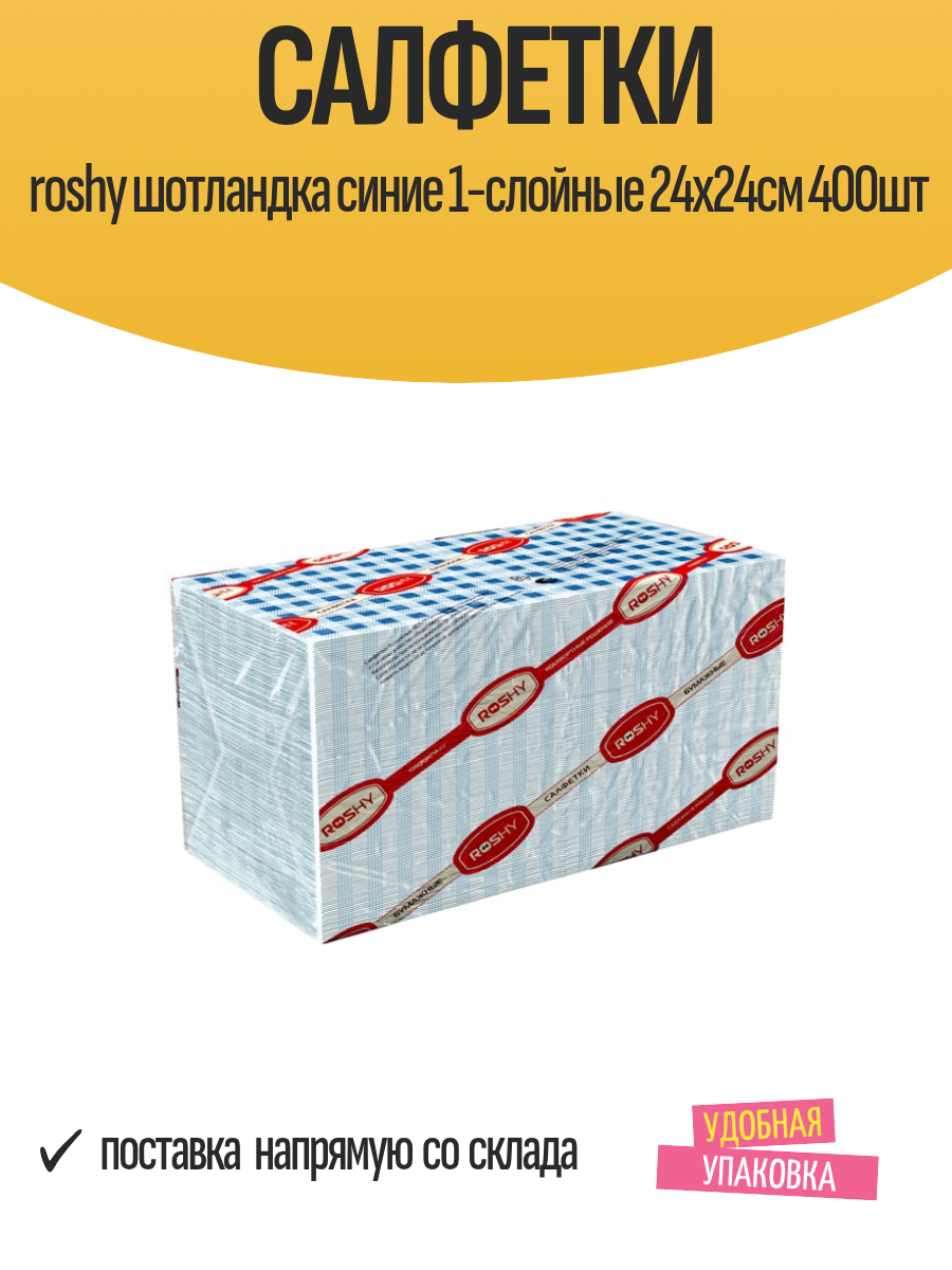 Салфетки сервировочные Roshy шотландка синие 1-слойные 24х24см 400шт
