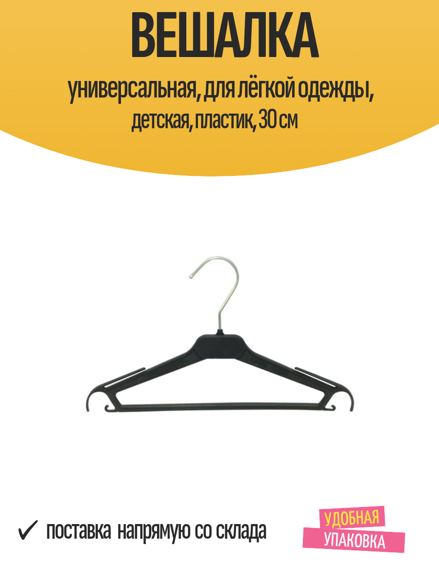 Вешалка универсальная, для лёгкой одежды, детская, пластик, 30 см