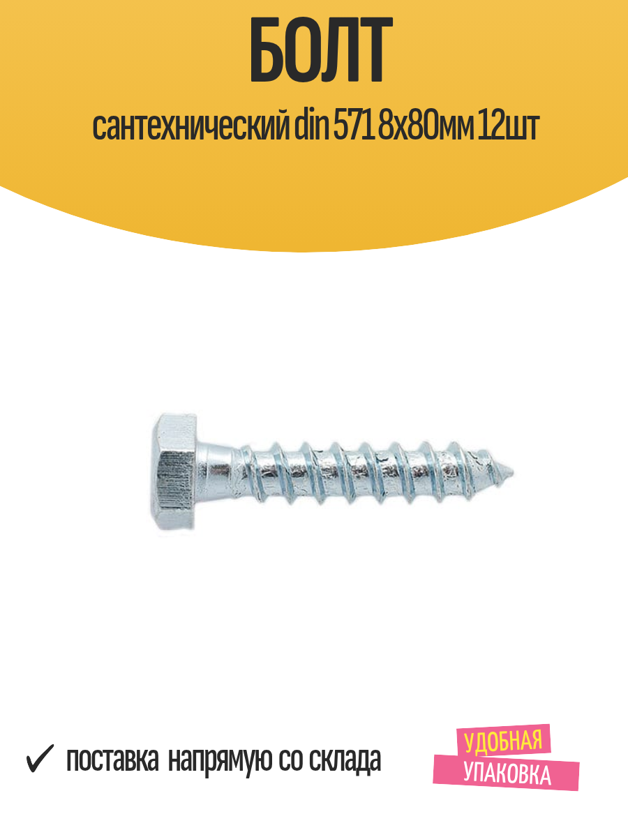 Болт сантехнический din 571 8х80мм 12шт