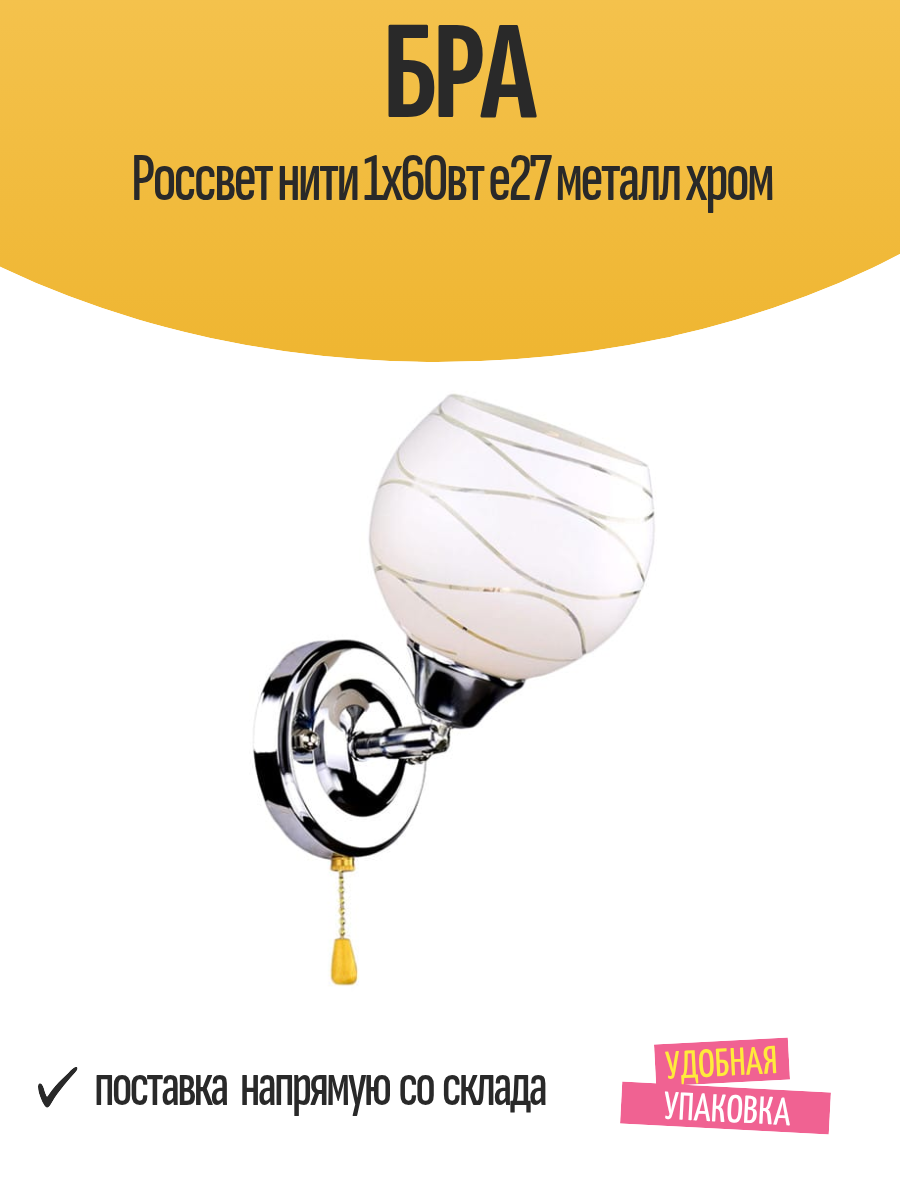 Бра Россвет нити 1х60вт е27 металл хром