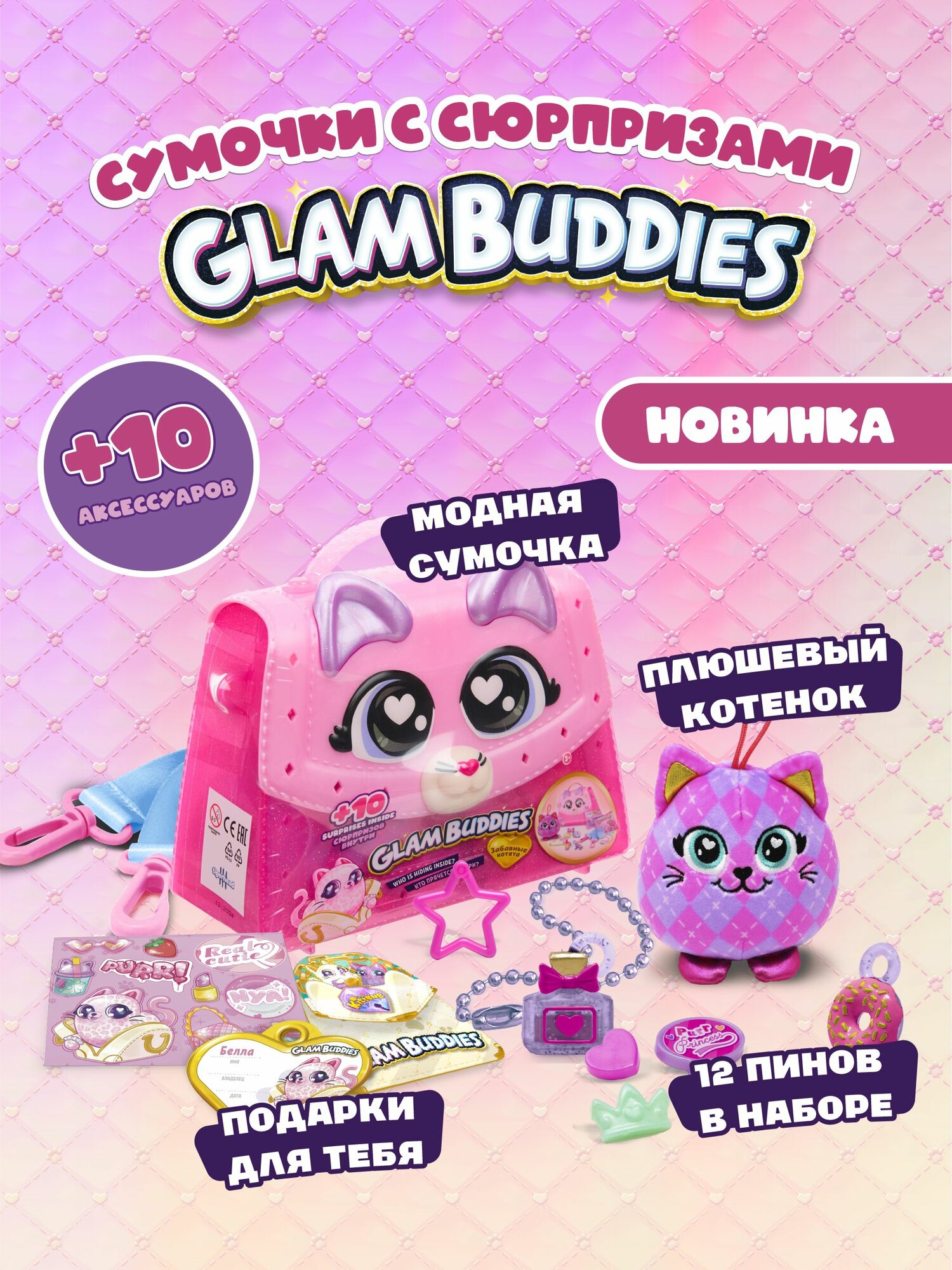 Игровой набор Glam Buddies сумочка, Забавные котята, Кика