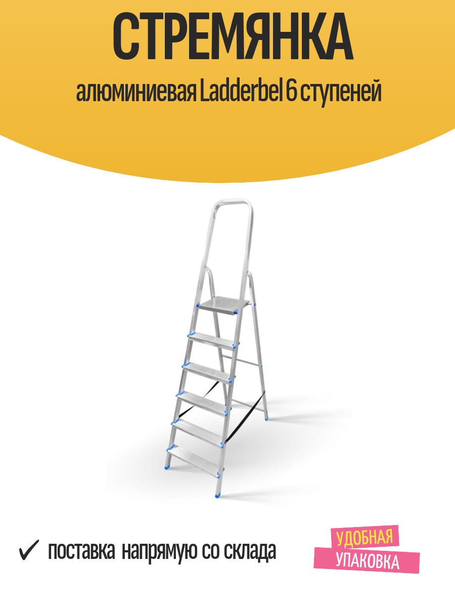 Стремянка алюминиевая Ladderbel 6 ступеней