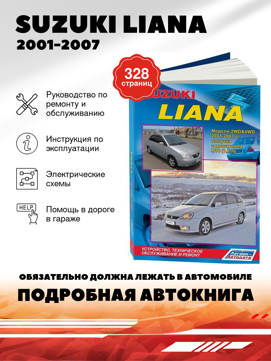 Книга: Suzuki Liana (Сузуки Лиана) бензин 2001-2007 г. в. - подробное руководство по техническому обслуживанию и ремонту, инструкция по эксплуатации, электрические схемы, 978-588850-424-6, издательство Легион-Aвтодата