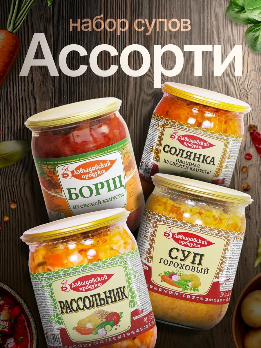 Ассорти готовых супов, 4 шт по 510 гр, солянка, борщ, рассольник, гороховый