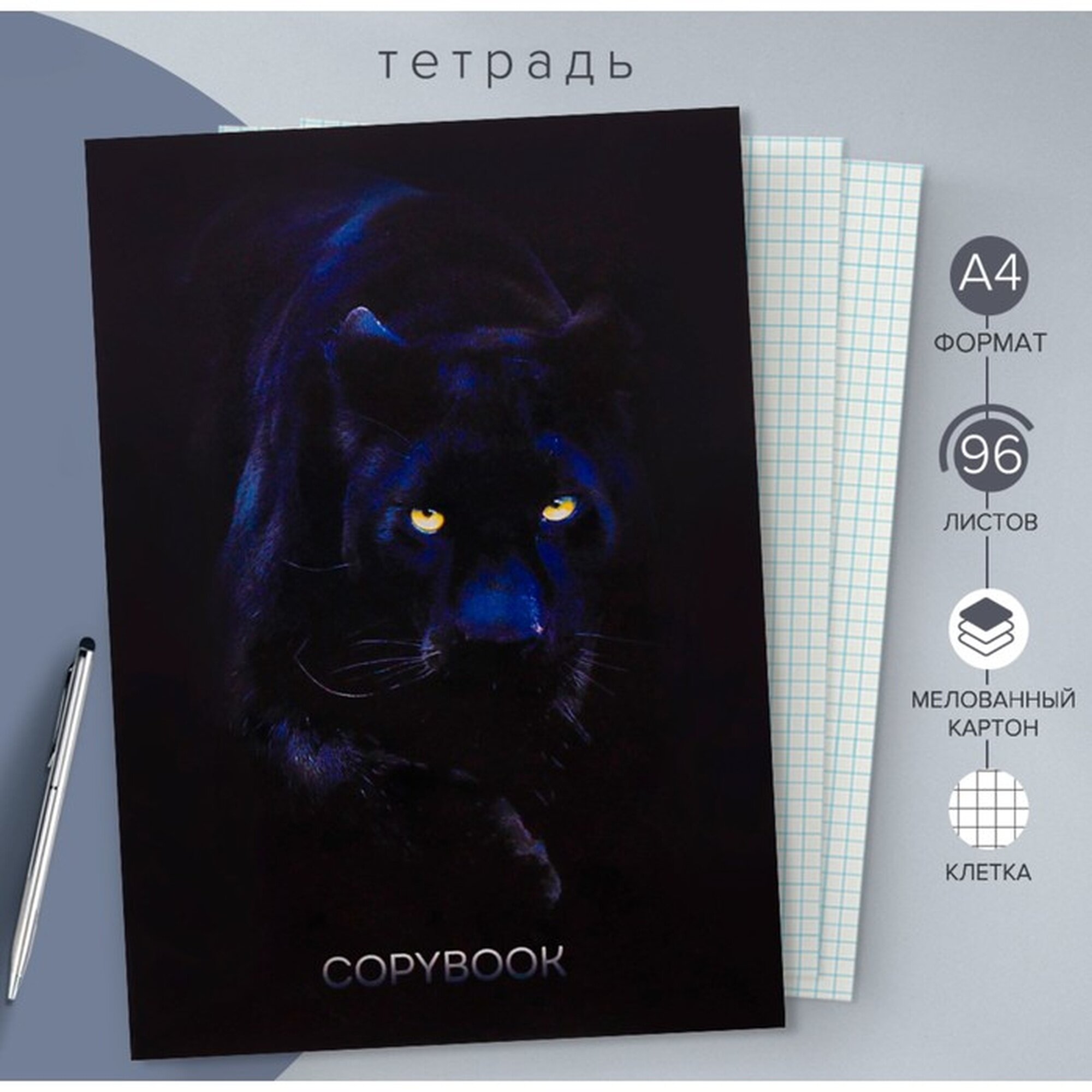 Тетрадь А4, 96 листов в клетку «Пантера», обложка мелованный картон, блок офсет