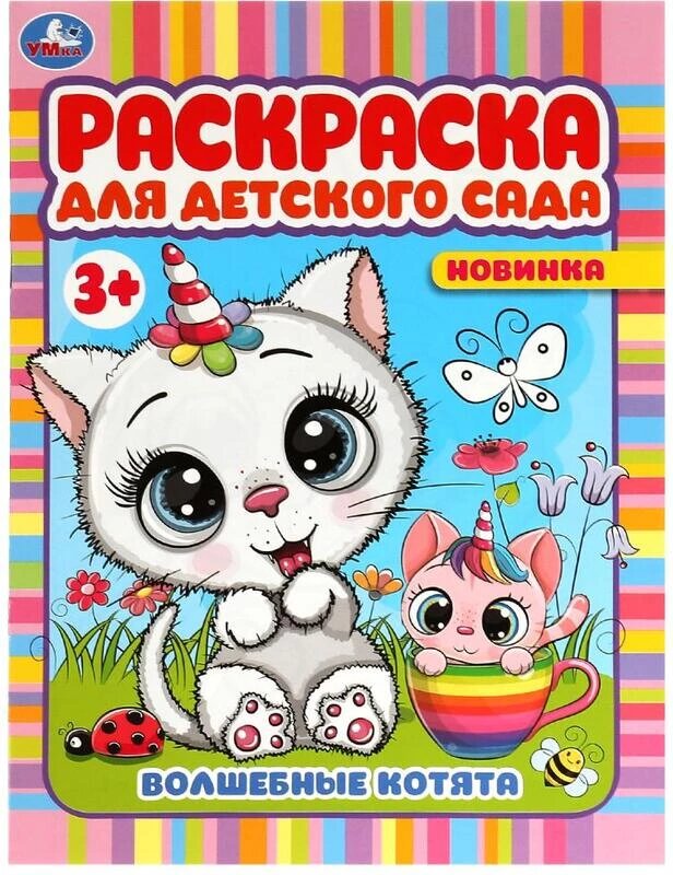 Раскраска для детского сада Волшебные котята Козырь Анна 0+